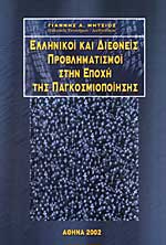 Ελληνικοι Και Διεθνεις Προβληματισμοι Στην Εποχη Της Παγκοσμιοποιησης ...