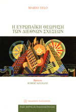 Η ΕΥΡΩΠΑΙΚΗ ΘΕΩΡΗΣΗ ΤΩΝ ΔΙΕΘΝΩΝ ΣΧΕΣΕΩΝ - TELO MARIO - Βιβλιοπωλείο ...