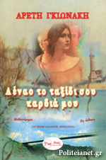 Αεναο Το Ταξιδι Σου Καρδια Μου - Γκιωνακη Αρετη - Βιβλιοπωλείο Πολιτεία