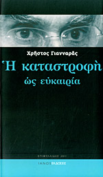 Η Καταστροφη Ωσ Ευκαιρια // Επιφυλλιδες 2011 - Γιανναρας Χρηστος ...