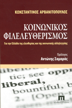 Κοινωνικος Φιλελευθερισμος // Για Την Ελλαδα Της Ελευθεριας Και Της ...