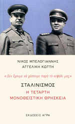 ΣΤΑΛΙΝΙΣΜΟΣ // Η ΤΕΤΑΡΤΗ ΜΟΝΟΘΕΙΣΤΙΚΗ ΘΡΗΣΚΕΙΑ «ΔΕΝ ΕΧΟΥΜΕ ΝΑ ΧΑΣΟΥΜΕ ...