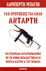 150 ΕΡΩΤΗΣΕΙΣ ΓΙΑ ΕΝΑΝ ΑΝΤΑΡΤΗ // ΤΟ ΕΓΧΕΙΡΙΔΙΟ ΑΝΤΑΡΤΟΠΟΛΕΜΟΥ ΜΕ ΤΟ ...