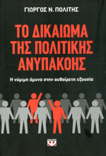 ΤΟ ΔΙΚΑΙΩΜΑ ΤΗΣ ΠΟΛΙΤΙΚΗΣ ΑΝΥΠΑΚΟΗΣ // Η ΝΟΜΙΜΗ ΑΜΥΝΑ ΣΤΗΝ ΑΥΘΑΙΡΕΤΗ ...