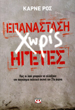Επανασταση Χωρις Ηγετες // Πως Οι Λαοι Μπορουν Να Αλλαξουν Την ...