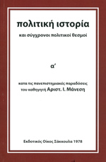 ΠΟΛΙΤΙΚΗ ΙΣΤΟΡΙΑ ΚΑΙ ΣΥΓΧΡΟΝΟΙ ΠΟΛΙΤΙΚΟΙ ΘΕΣΜΟΙ (ΠΡΩΤΟΣ ΤΟΜΟΣ) // ΚΑΤΑ ...