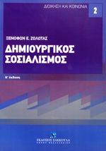 ΔΗΜΙΟΥΡΓΙΚΟΣ ΣΟΣΙΑΛΙΣΜΟΣ - ΖΟΛΩΤΑΣ ΞΕΝΟΦΩΝ - Βιβλιοπωλείο Πολιτεία