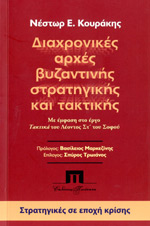 ΔΙΑΧΡΟΝΙΚΕΣ ΑΡΧΕΣ ΒΥΖΑΝΤΙΝΗΣ ΣΤΡΑΤΗΓΙΚΗΣ ΚΑΙ ΤΑΚΤΙΚΗΣ // ΜΕ ΕΜΦΑΣΗ ΣΤΟ ...