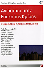 Ανισοτητα Στην Εποχη Της Κρισης // Θεωρητικες Και Εμπειρικες ...