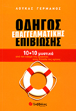 ΟΔΗΓΟΣ ΕΠΑΓΓΕΛΜΑΤΙΚΗΣ ΕΠΙΒΙΩΣΗΣ // 10+10 ΜΥΣΤΙΚΑ ΑΠΟ ΤΟΝ ΚΟΣΜΟ ΤΗΣ ...