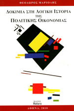 Δοκιμια Στη Λογικη Ιστορια Της Πολιτικης Οικονομιας - Μαριολης Θεοδωρος ...