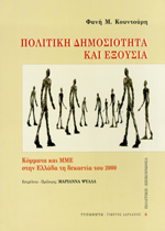 Πολιτικη Δημοσιοτητα Και Εξουσια // Κομματα Και Μμε Στην Ελλαδα Τη ...