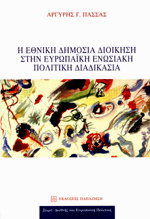Η Εθνικη Δημοσια Διοικηση Στην Ευρωπαικη Ενωσιακη Πολιτικη Διαδικασια ...