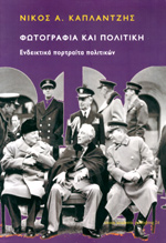 Φωτογραφια Και Πολιτικη // Ενδεικτικα Πορτραιτα Πολιτικων - Καπλαντζης ...