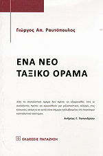 ΕΝΑ ΝΕΟ ΤΑΞΙΚΟ ΟΡΑΜΑ - ΡΑΥΤΟΠΟΥΛΟΣ Α. ΓΙΩΡΓΟΣ - Βιβλιοπωλείο Πολιτεία