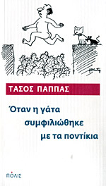 ΟΤΑΝ Η ΓΑΤΑ ΣΥΜΦΙΛΙΩΘΗΚΕ ΜΕ ΤΑ ΠΟΝΤΙΚΙΑ - ΠΑΠΠΑΣ ΤΑΣΟΣ - Βιβλιοπωλείο ...