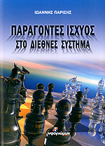 Παραγοντες Ισχυος Στο Διεθνες Συστημα - Παρισης Ιωαννης - Βιβλιοπωλείο ...