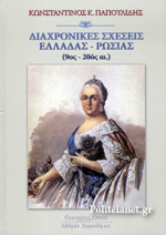 Διαχρονικες Σχεσεις Ελλαδας-ρωσιας // (9ος-20ος Αι.) - Παπουλιδης Κ ...