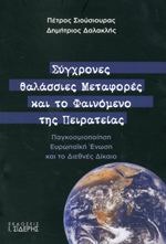 Συγχρονες Θαλασσιες Μεταφορες Και Το Φαινομενο Της Πειρατειας ...