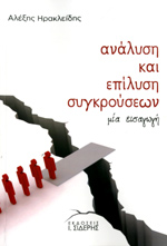 Αναλυση Και Επιλυση Συγκρουσεων // Μια Εισαγωγη - Ηρακλειδης Αλεξης ...