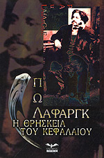 Η Θρησκεια Του Κεφαλαιου - Lafargue Paul - Βιβλιοπωλείο Πολιτεία