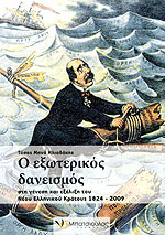 Ο ΕΞΩΤΕΡΙΚΟΣ ΔΑΝΕΙΣΜΟΣ // ΣΤΗ ΓΕΝΕΣΗ ΚΑΙ ΕΞΕΛΙΞΗ ΤΟΥ ΝΕΟΥ ΕΛΛΗΝΙΚΟΥ ...