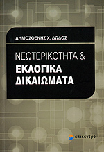 Νεωτερικοτητα Και Εκλογικα Δικαιωματα - Δωδος Δημοσθενης - Βιβλιοπωλείο ...