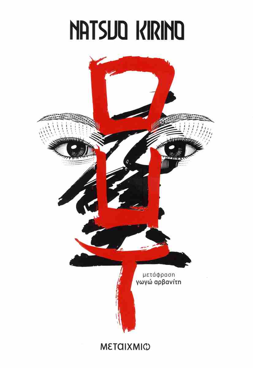 Out - KIRINO NATSUO - Βιβλιοπωλείο Πολιτεία