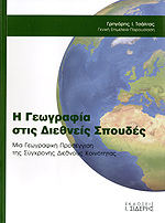Η Γεωγραφια Στις Διεθνεις Σπουδες // Μια Γεωγραφικη Προσεγγιση Της ...