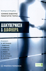 ΔΙΑΚΥΒΕΡΝΗΣΗ ΚΑΙ ΔΙΑΦΘΟΡΑ - ΣΥΛΛΟΓΙΚΟ - Βιβλιοπωλείο Πολιτεία