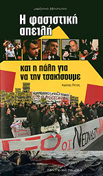 Η ΦΑΣΙΣΤΙΚΗ ΑΠΕΙΛΗ ΚΑΙ Η ΠΑΛΗ ΓΙΑ ΝΑ ΤΗΝ ΤΣΑΚΙΣΟΥΜΕ - ΠΙΤΤΑΣ ΚΩΣΤΑΣ ...