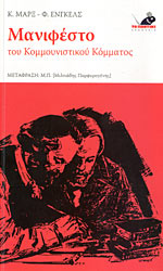 Μανιφεστο Του Κομμουνιστικου Κομματος - Marx Karl - Βιβλιοπωλείο Πολιτεία