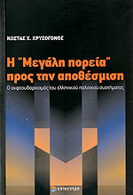 Η "ΜΕΓΑΛΗ ΠΟΡΕΙΑ" ΠΡΟΣ ΤΗΝ ΑΠΟΘΕΣΜΙΣΗ // Ο ΕΚΦΕΟΥΔΑΡΧΙΣΜΟΣ ΤΟΥ ...
