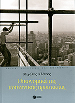 Οικονομικα Της Κοινωνικης Προστασιας - Χλετσος Μιχαλης - Βιβλιοπωλείο ...