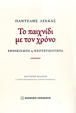 Το Παιχνιδι Με Τον Χρονο // Εθνικισμος Και Νεοτερικοτητα - Λεκκας Ε ...