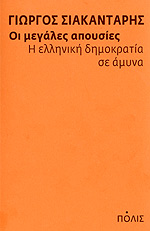 Οι Μεγαλες Απουσιες // Η Ελληνικη Δημοκρατια Σε Αμυνα - Σιακανταρης ...