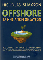 Offshore- Τα Νησια Των Θησαυρων // Πως Οι Πλουσιοι Γινονται ...