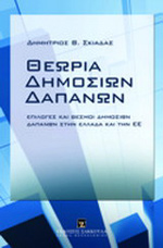 ΘΕΩΡΙΑ ΔΗΜΟΣΙΩΝ ΔΑΠΑΝΩΝ // ΕΠΙΛΟΓΕΣ ΚΑΙ ΘΕΣΜΟΙ ΔΗΜΟΣΙΩΝ ΔΑΠΑΝΩΝ ΣΤΗΝ ...