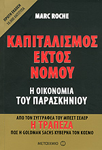 ΚΑΠΙΤΑΛΙΣΜΟΣ ΕΚΤΟΣ ΝΟΜΟΥ // Η ΟΙΚΟΝΟΜΙΑ ΤΟΥ ΠΑΡΑΣΚΗΝΙΟΥ - ROCHE MARC ...