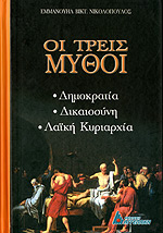 Οι Τρεις Μυθοι // Δημοκρατια, Δικαιοσυνη, Λαικη Κυριαρχια ...
