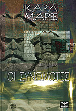ΟΙ ΣΥΝΩΜΟΤΕΣ - MARX KARL - Βιβλιοπωλείο Πολιτεία