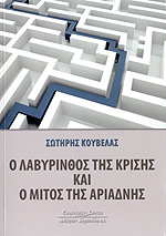 Ο Λαβυρινθος Της Κρισης Και Ο Μιτος Της Αριαδνης - Κουβελας Σωτηρης ...