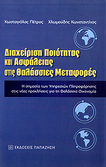 Διαχειριση Ποιοτητας Και Ασφαλειας Στις Θαλασσιες Μεταφορες // Η ...