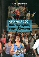 ΑΡΓΕΝΤΙΝΗ 2001 // ΑΠΟ ΤΗΝ ΚΡΙΣΗ ΣΤΗΝ ΕΞΕΓΕΡΣΗ - HARMAN CHRIS ...