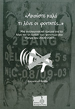 "ΑΚΟΥΣΤΕ ΚΑΛΑ ΤΙ ΛΕΝΕ ΟΙ ΦΟΙΤΗΤΕΣ..." // ΜΙΑ ΑΝΤΑΓΩΝΙΣΤΙΚΗ ΕΡΕΥΝΑ ΓΙΑ ...