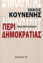 Περι Δημοκρατιας // Σατιρα Ηθων Και Θεσμων - Κουνενης Νικος ...