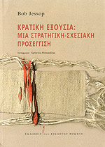 ΚΡΑΤΙΚΗ ΕΞΟΥΣΙΑ: ΜΙΑ ΣΤΡΑΤΗΓΙΚΗ-ΣΧΕΣΙΑΚΗ ΠΡΟΣΕΓΓΙΣΗ - JESSOP BOB ...