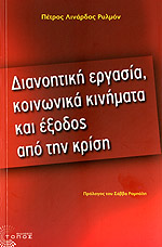 ΔΙΑΝΟΗΤΙΚΗ ΕΡΓΑΣΙΑ, ΚΟΙΝΩΝΙΚΑ ΚΙΝΗΜΑΤΑ ΚΑΙ ΕΞΟΔΟΣ ΑΠΟ ΤΗΝ ΚΡΙΣΗ ...