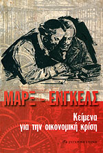 Κειμενα Για Την Οικονομικη Κριση - Marx Karl - Βιβλιοπωλείο Πολιτεία