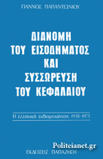 Διανομη Του Εισοδηματος Και Συσσωρευση Του Κεφαλαιου // Η Ελληνικη ...